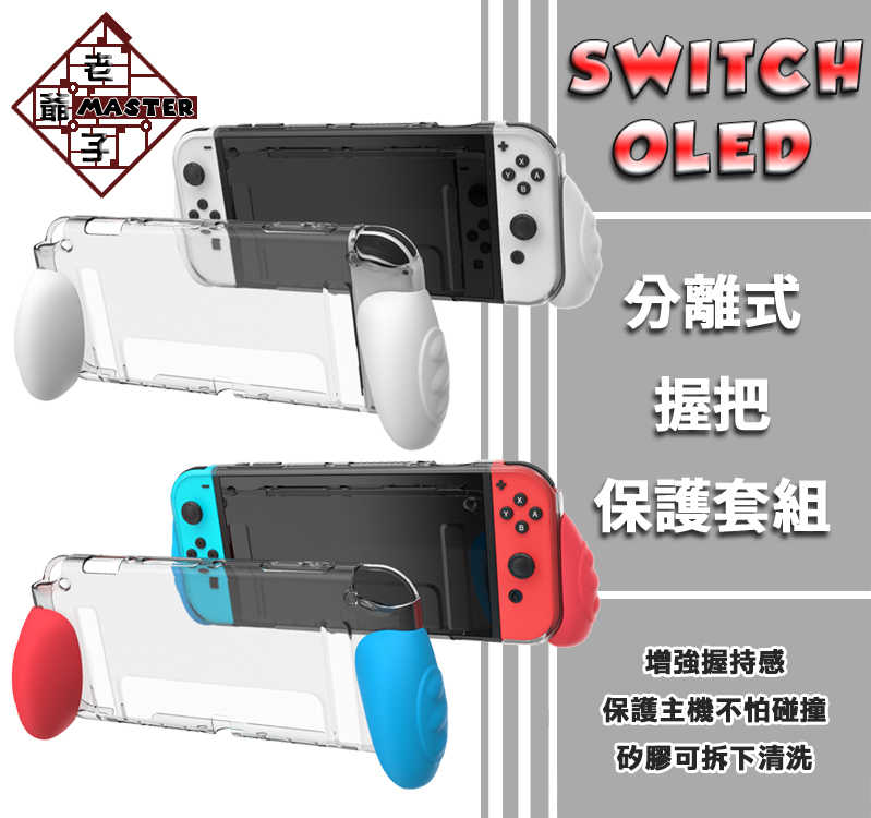 現貨 良值 NS Switch OLED Grip Case 保護殼 套裝組 可插入原廠底座 / 老爺子 - 老爺子Master1965 | 購物橘子