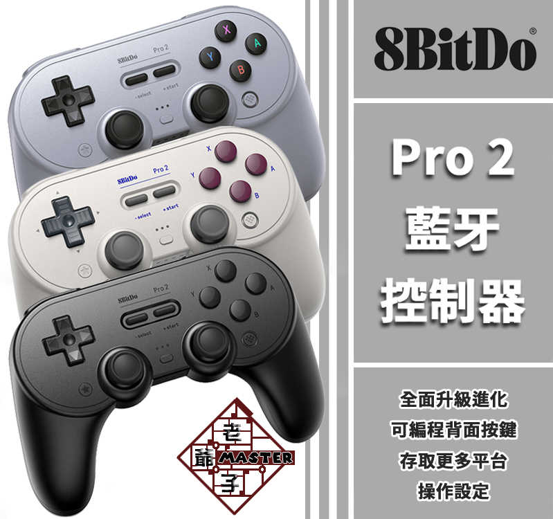 現貨 八位堂 8Bitdo Pro2 無線 藍芽 震動 控制器 手把 巨集 連發 體感 支援 STEAM / 老爺子 - 老爺子Master1965-線上購物| 有閑購物