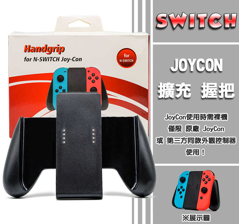 現貨 Switch JC 輔助 握把 NS Joy-Con 手把 控制器 擴充 握把 副廠品 / 老爺子 - 老爺子Master1965 | 購物橘子