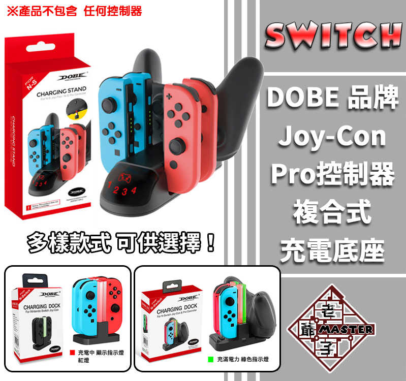 現貨 DOBE NS Switch Joy-Con PRO 通用 OLED 手把 控制器 充電座 / 老爺 - 老爺子Master1965 | 購物橘子