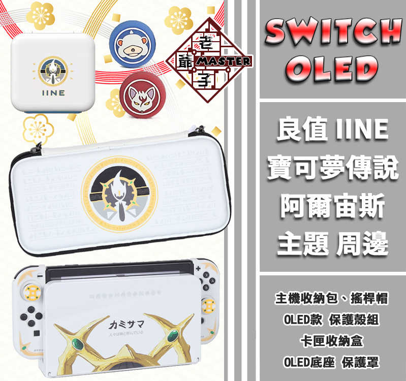 寶可夢 阿爾宙斯 主題 良值 NS配件 Switch OLED 主機包 底座面蓋 搖桿帽 卡匣盒 / 老爺子 - 老爺子Master1965 | 購物橘子