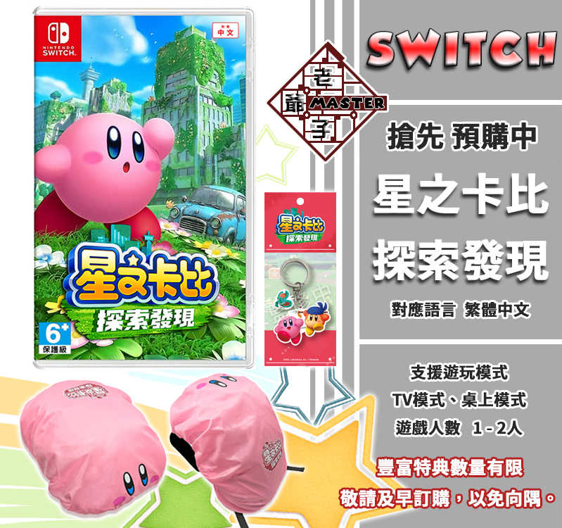 現貨 Switch NS 遊戲《星之卡比 探索發現》中文版 / 老爺子 - 老爺子Master1965-線上購物| 有閑購物