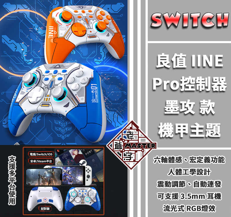 現貨 良值 Switch Pro 控制器 RGB燈效 震動 連發 六軸體感 手把 墨攻 -機甲主題 / 老爺子 - 老爺子Master1965 ...
