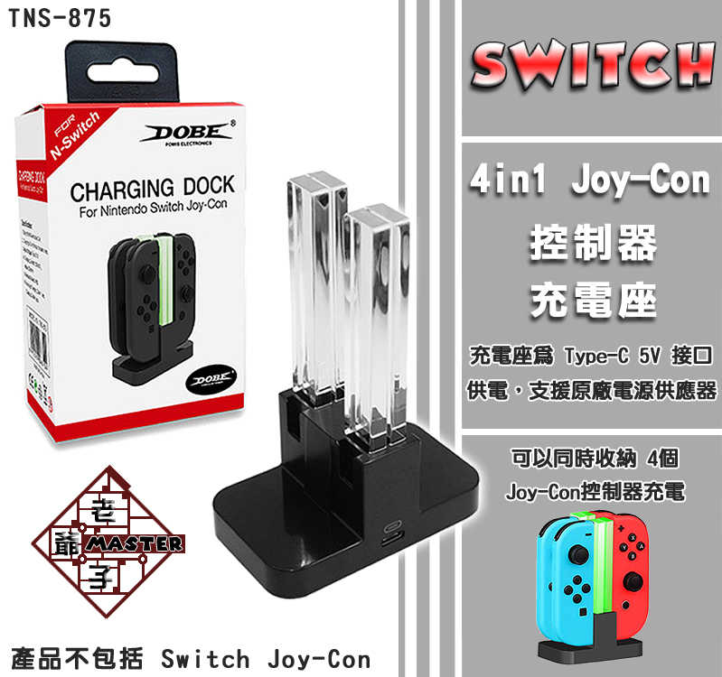 現貨 DOBE NS Switch Joy-Con 4in1 手把 控制器 收納座 充電座 充電底座 / 老爺子 - 老爺子Master1965 | 購物橘子