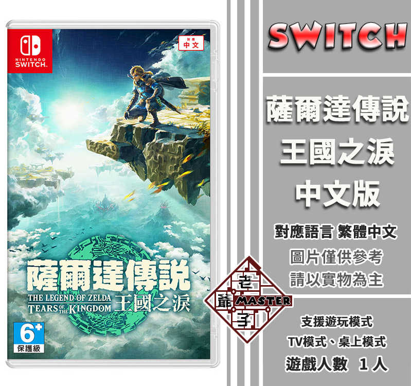 現貨 Switch NS 遊戲《薩爾達傳說 王國之淚》曠野之息 續作 中文版 / 老爺子 - 老爺子Master1965 | 購物橘子