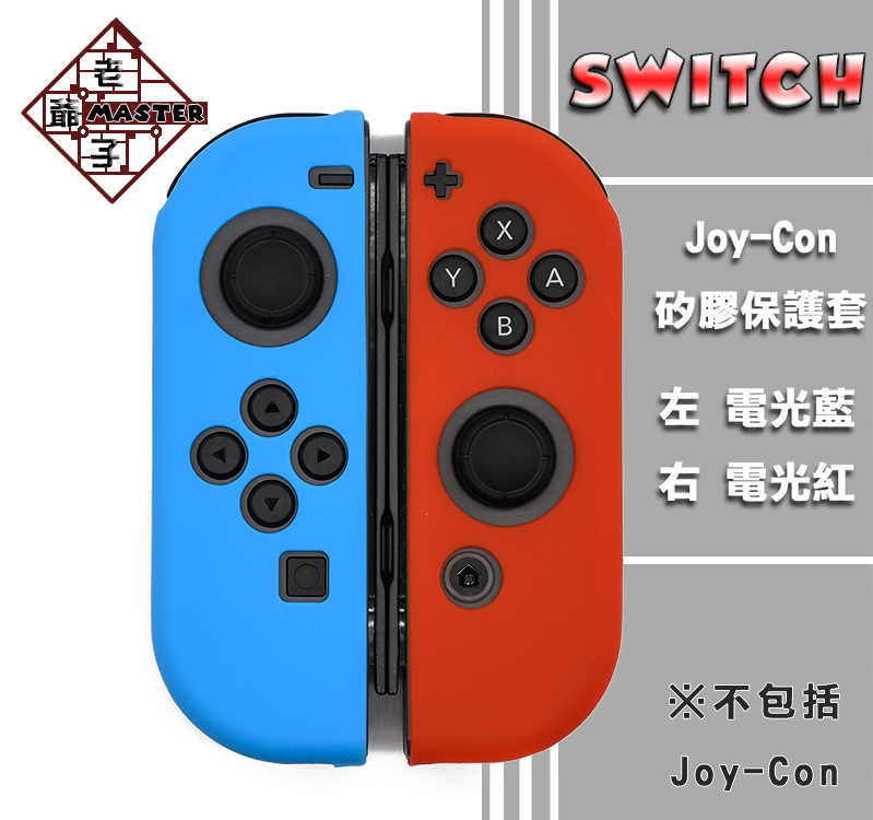 現貨 NS Switch joy con 手把 控制器 專用 矽膠套 保護套 果凍套 藍紅色 / 老爺子 - 老爺子Master1965 | 購物橘子