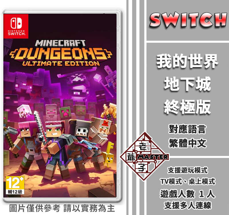 Switch NS 遊戲 我的世界：地下城 終極版 中文版 / 老爺子 - 老爺子Master1965 | 購物橘子