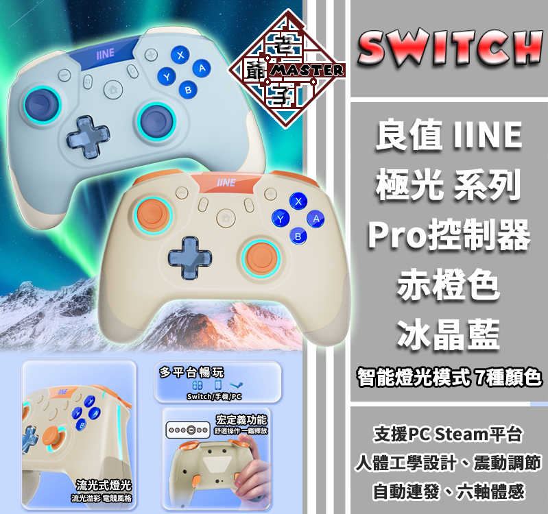 現貨 良值 Switch Pro 控制器 極光 系列款式 RGB燈效 震動 連發 六軸體感 手把 / 老爺子 - 老爺子Master1965 ...