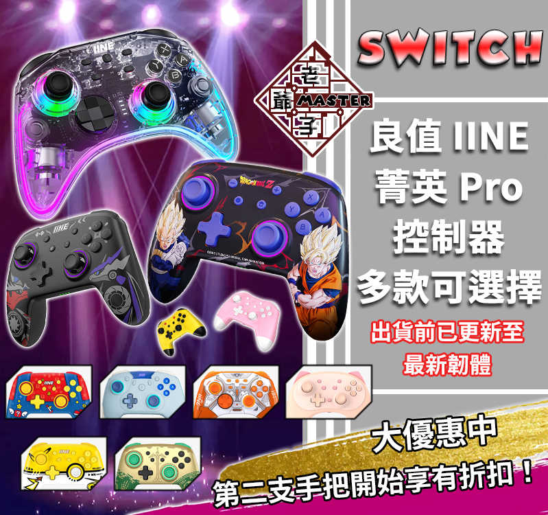 現貨 良值手把 Switch Pro 四代 五代 喚醒 連發 墨攻 手柄 搖桿 朱紫 王國之淚 NCC認證 / 老爺子 - 老爺子 ...