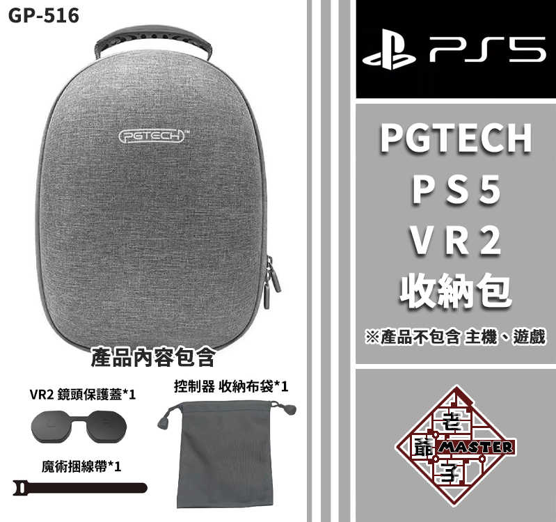 現貨 PGTECH 品牌 PS5 VR2 專用 收納包 外出包 攜帶包 型號 GP-516 / 老爺子 - 老爺子Master1965 | 購物橘子
