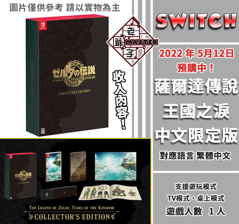 現貨 Switch NS 遊戲《薩爾達傳說 王國之淚》曠野之息 續作 限定版 / 老爺子 - 老爺子Master1965-線上購物| 有閑購物