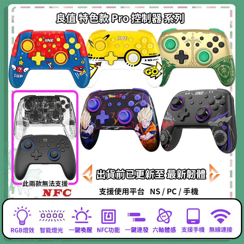 現貨 良值手把 Switch Pro 四代 五代 喚醒 連發 墨攻 手柄 搖桿 朱紫 王國之淚 NCC認證 / 老爺子 - 老爺子 ...