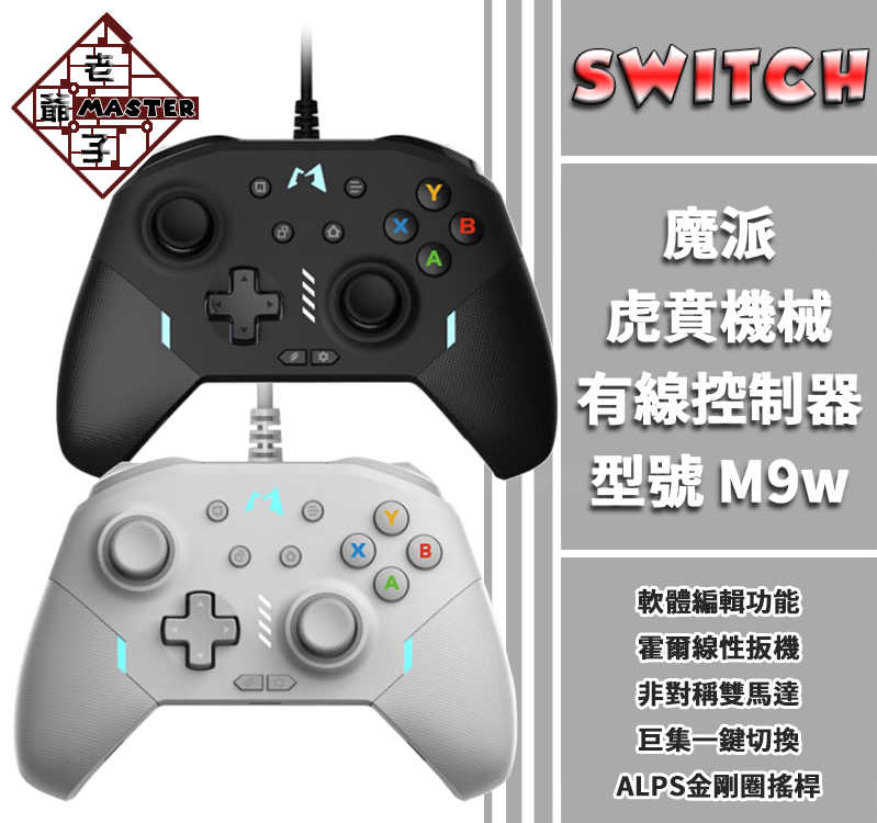 魔派 Switch 虎賁機械 有線款 控制器 震動 巨集 背鍵 手柄 手把 M9w / 老爺子 - 老爺子Master1965 | 購物橘子