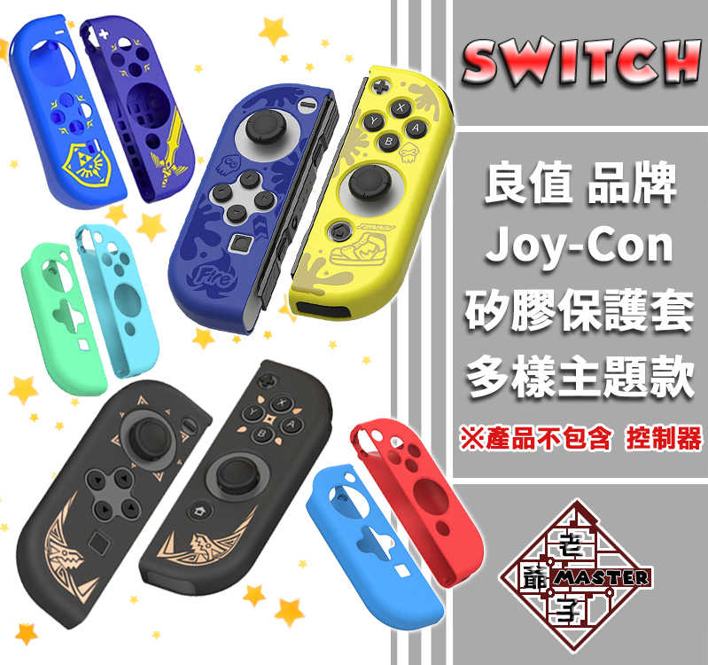 現貨 良值 NS Switch Joy-Con JC 平底款 凸款 保護套 果凍套 矽膠套 硅膠套 手把套 / 老爺子 - 老爺子Master1965 | 購物橘子