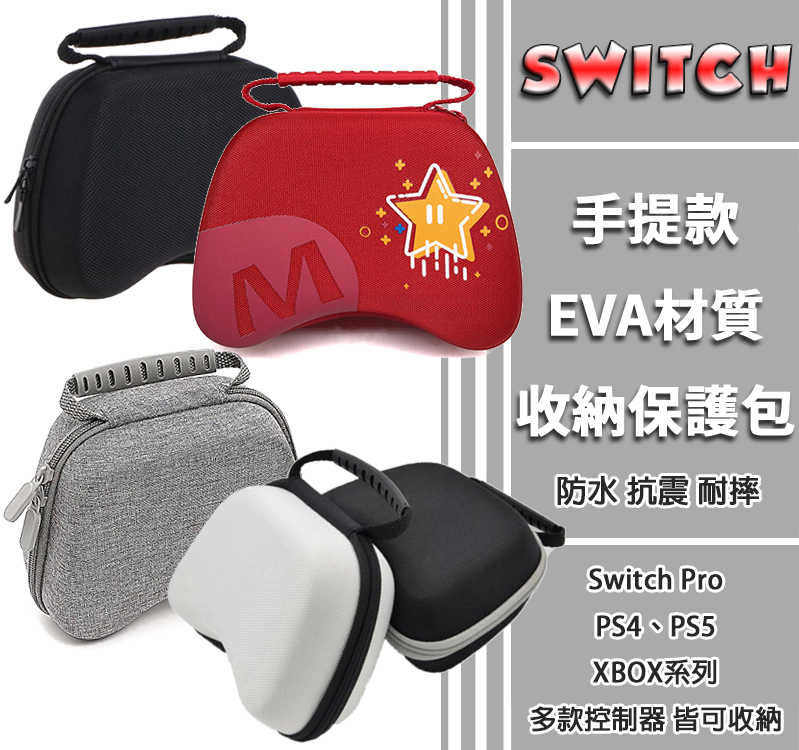 現貨 NS Switch EVA 手把包 控制器 保護包 硬殼包 通用 良值 PRO Joycon PS4 PS5 - 老爺子Master1965 | 購物橘子