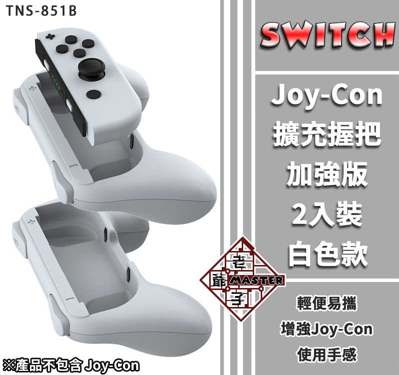 現貨 DOBE Switch JoyCon 擴充 握把 手把 升級版 TNS-851B 通用 NS OLED / 老爺子 - 老爺子Master1965 | 購物橘子