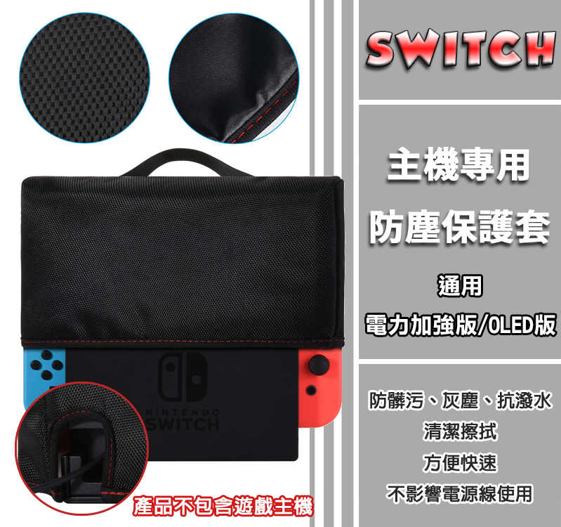 現貨 NS Switch OLED 主機 防塵罩 防塵套 全罩式 防塵 通用 電力加強版 / 老爺子 - 老爺子Master1965 | 購物橘子