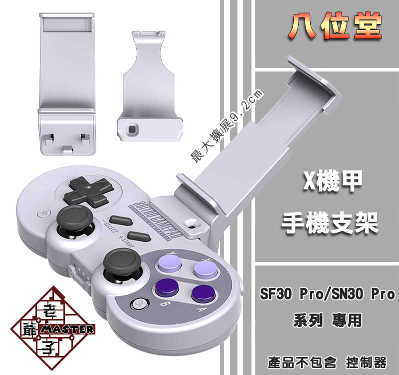 現貨 八位堂 8bitdo SN30 SF30 Pro 手把專用 X 機甲 伸縮 手機支架 手機架 / 老爺子 - 老爺子Master1965 ...