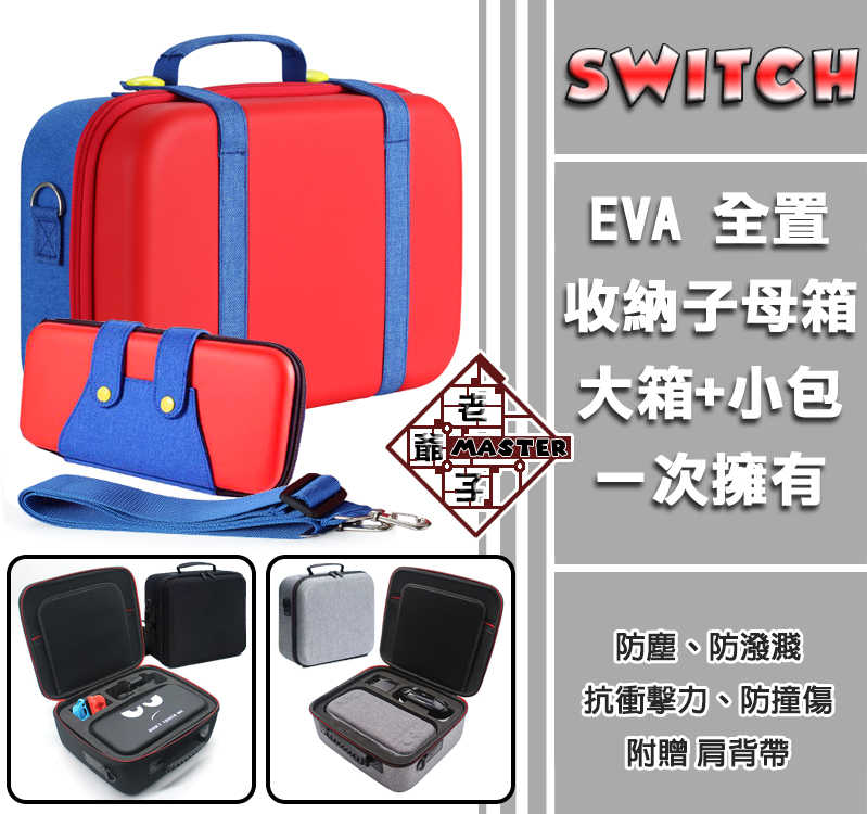 現貨 NS Switch & OLED配件 Pro 手把 全置 EVA 收納 收納箱 保護箱 子母包 手提包 / 老爺子 - 老爺子Master1965 | 購物橘子