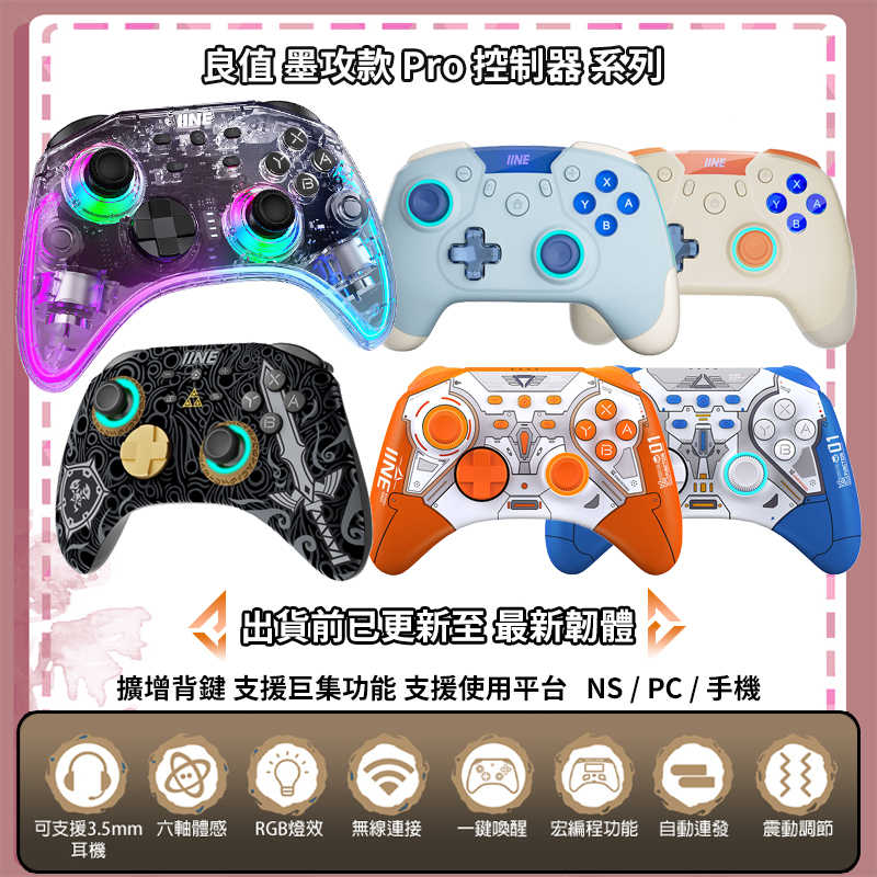 現貨 良值手把 Switch Pro 四代 五代 喚醒 連發 墨攻 手柄 搖桿 朱紫 王國之淚 NCC認證 / 老爺子 - 老爺子Master1965 | 購物橘子