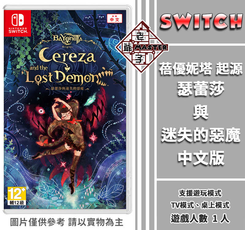 現貨 Switch NS遊戲 蓓優妮塔 起源 瑟蕾莎與迷失的惡魔 中文版 /老爺子 - 老爺子Master1965 | 購物橘子