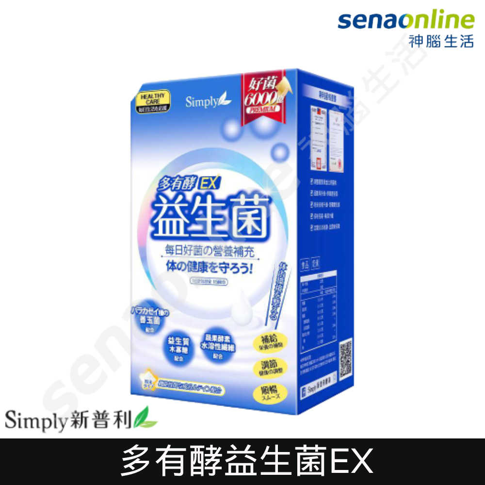【Simply新普利】多有酵益生菌EX (30包/盒) 神腦生活 - 神腦生活 Senaonline | 購物橘子