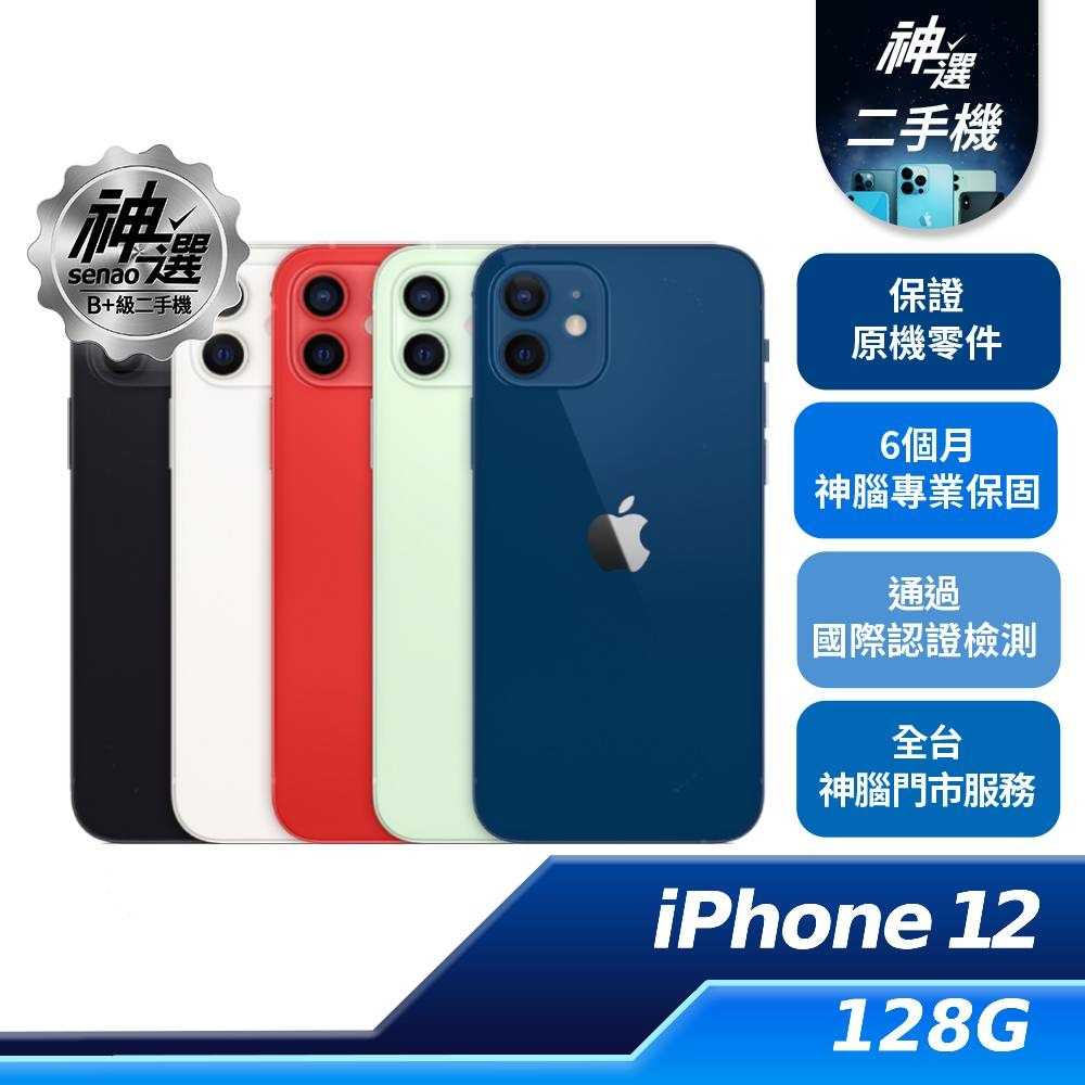 【領券再折】iPhone 12 128G【B+級二手機 六個月保固】 - 神腦生活 Senaonline | 購物橘子