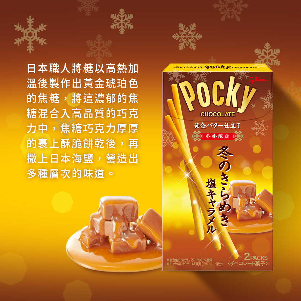 【Glico 格力高】Pocky百奇 焦糖海鹽巧克力棒 - 格力高-線上購物| 有閑購物