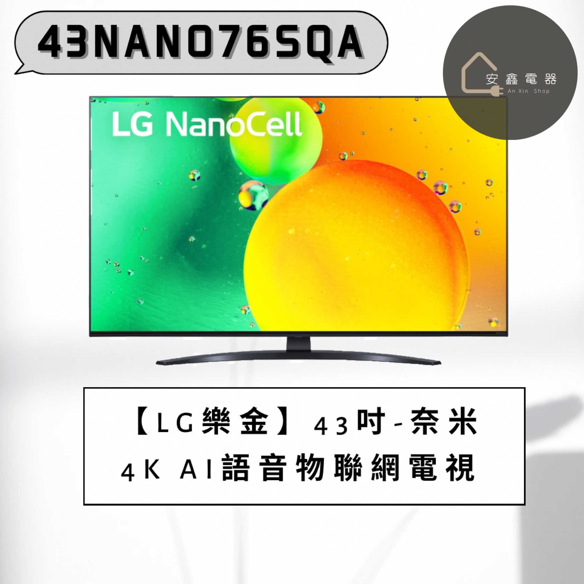 【lg樂金】43nano76sqa 43吋一奈米 4k Ai語音物聯網電視 43nano76 安鑫電器 線上購物 有閑購物