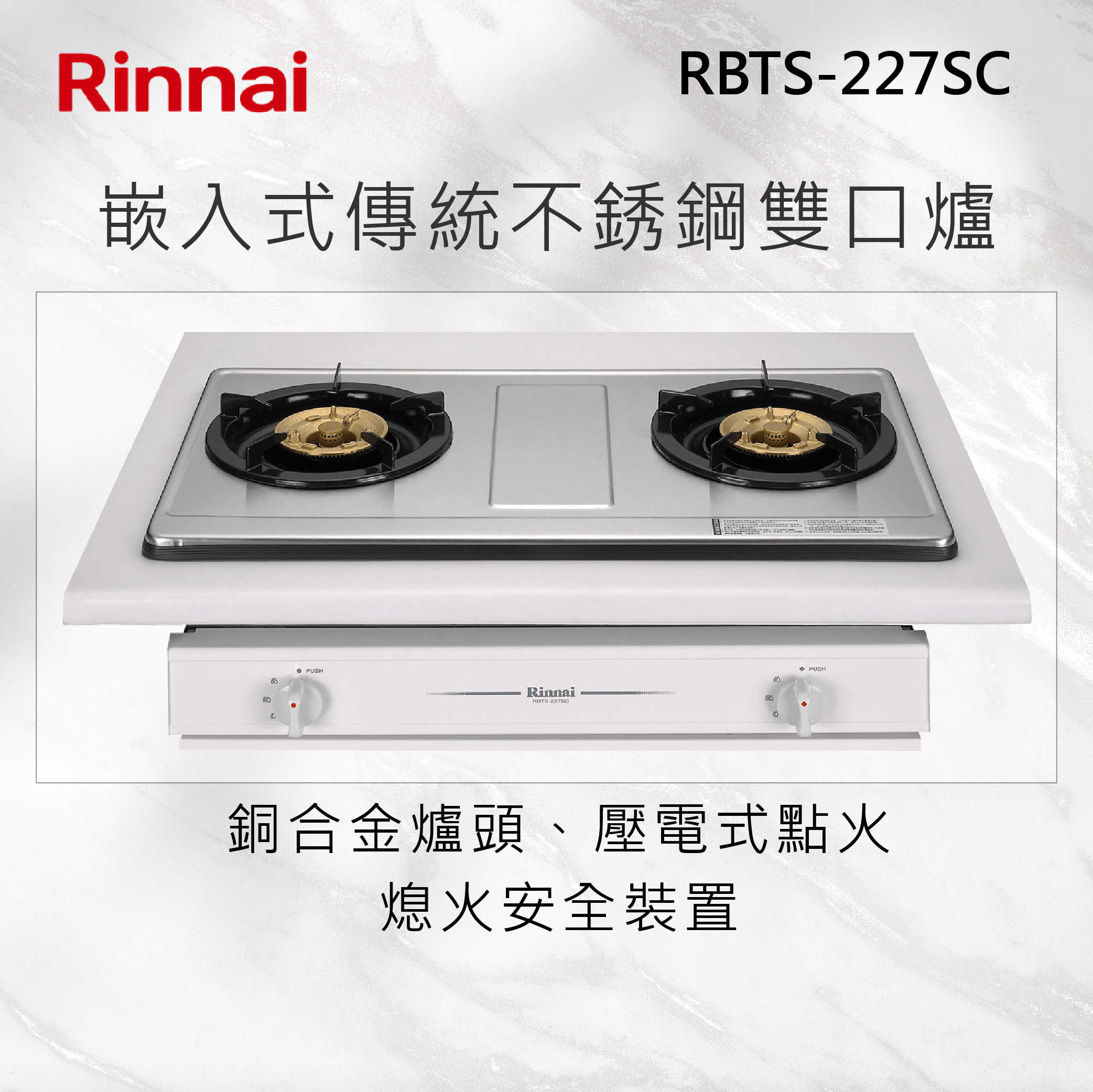 Rinnai林內【RBTS-227SC】嵌入式傳統不銹鋼雙口爐 北北基安裝 - 水硯淨水廚具 | 購物橘子