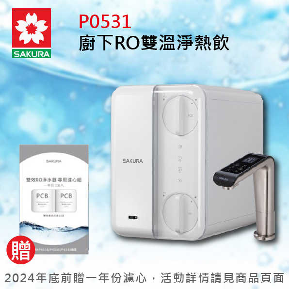 SAKURA 櫻花牌【贈一年份濾心】P0531 廚下RO雙溫淨熱飲 全國安裝 - 水硯淨水廚具 | 購物橘子