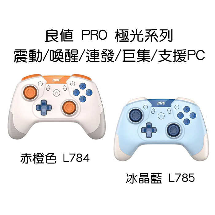 【就愛玩】全新現貨 良值 NS Switch Pro 手把 控制器 喚醒 震動 連發 巨集 極光系列 L784 L785 - 就愛玩 電玩專賣-線上購物| 有閑購物