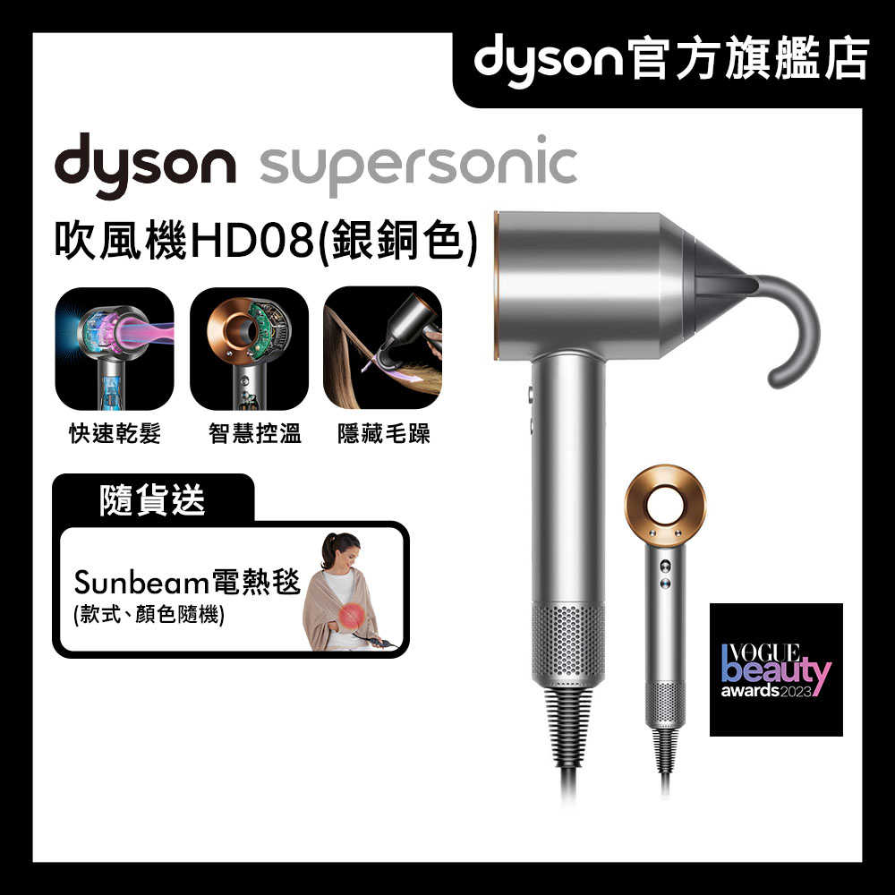 Dyson戴森 Supersonic 吹風機 HD08 銀銅色(送電熱毯) - dyson台灣總代理恆隆行專賣店-線上購物| 有閑購物