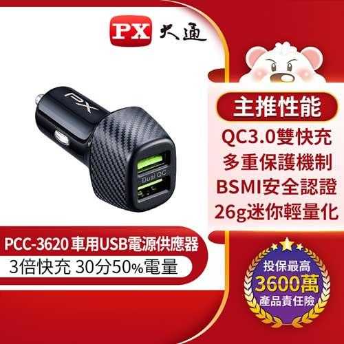 PX大通 PCC-3620 車用USB電源供應器 (36W 2A) - 良興EcLife購物網 | 購物橘子