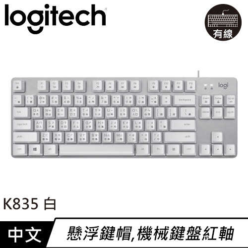 Logitech 羅技 K835 TKL 80%有線機械式鍵盤 紅軸 白 - 良興EcLife購物網 | 購物橘子
