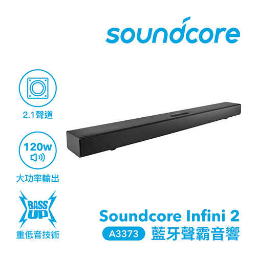 ANKER Soundcore infini 2 Soundbar 2.1聲道藍牙喇叭 A3373 - 良興EcLife購物網 | 購物橘子