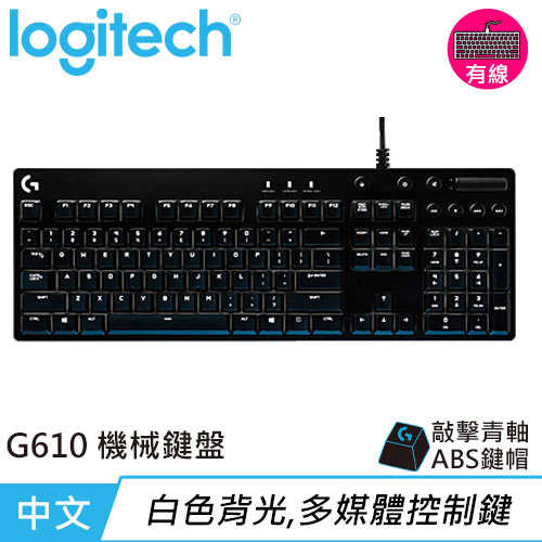 Logitech 羅技 G610 Orion 機械鍵盤/Cherry 青軸 中文 - 良興EcLife購物網 | 購物橘子