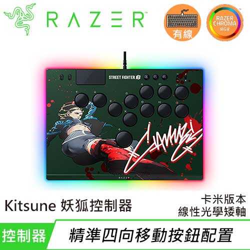 Razer 雷蛇 Kitsune 妖狐 全光軸按鈕街機控制器 快打旋風 卡米 - 良興EcLife購物網 | 購物橘子
