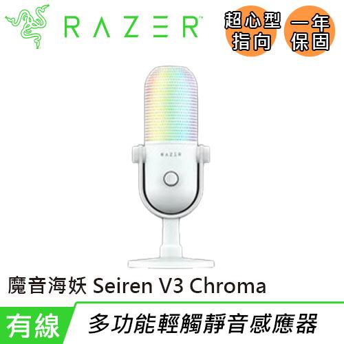 Razer 雷蛇 Seiren V3 Chroma 魔音海妖 V3 幻彩版麥克風 白色 - 良興EcLife購物網 | 購物橘子