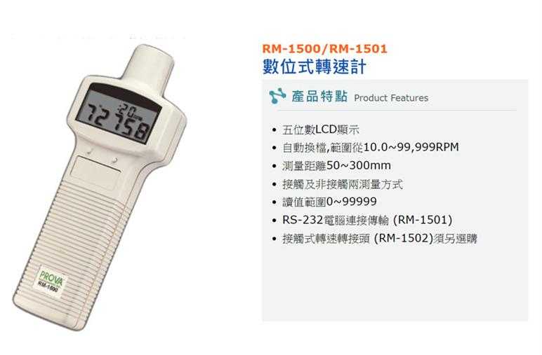 PROVA 數位式非接觸式轉速計 RM-1500 - 良興EcLife購物網 | 購物橘子