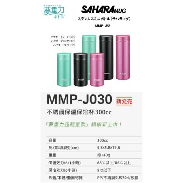 【虎牌】公司貨 夢重力超輕量不銹鋼保冷保溫杯300ml MMP-J030 - HUAHAHA 百貨 | 購物橘子