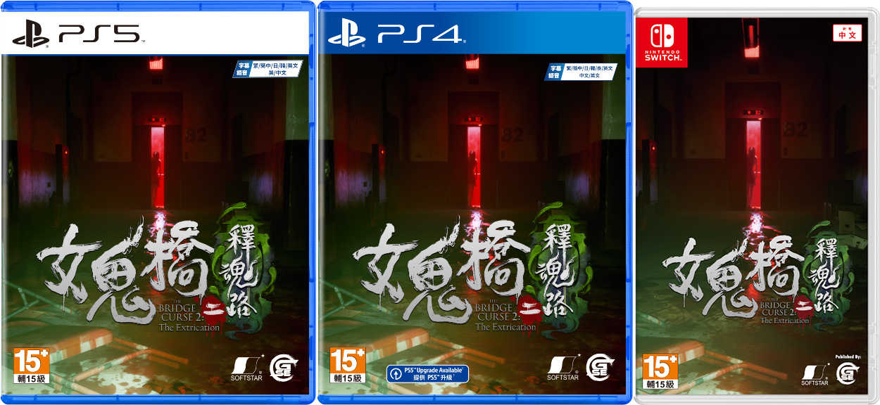【GSE】預購-10/24發售 女鬼橋二 釋魂路 PS4/PS5/NS 一般版 限定版 - 小宇3C-線上購物| 有閑購物