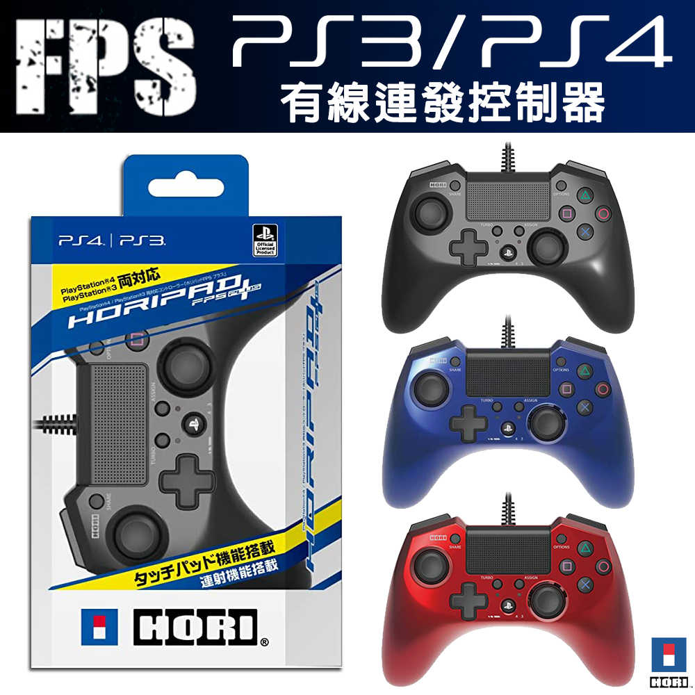 【HORI】PS4 / PS3 通用 FPS 有線連發手把 / 控制器 (三色任選一) - 小宇3C | 購物橘子