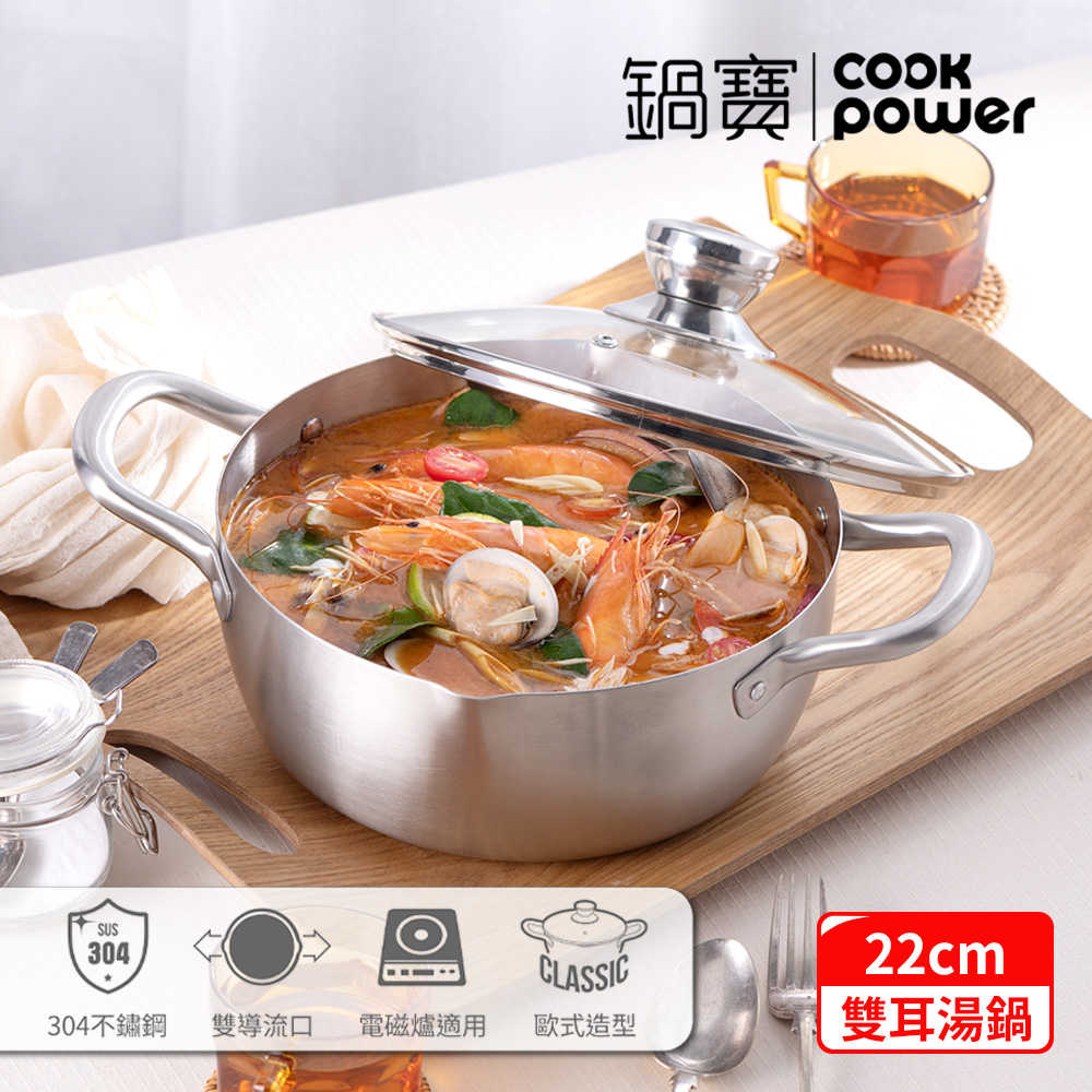 CookPower 鍋寶 304不鏽鋼萬用湯鍋22cm(含蓋) IH/電磁爐適用 - 鍋寶嚴選商店 | 購物橘子