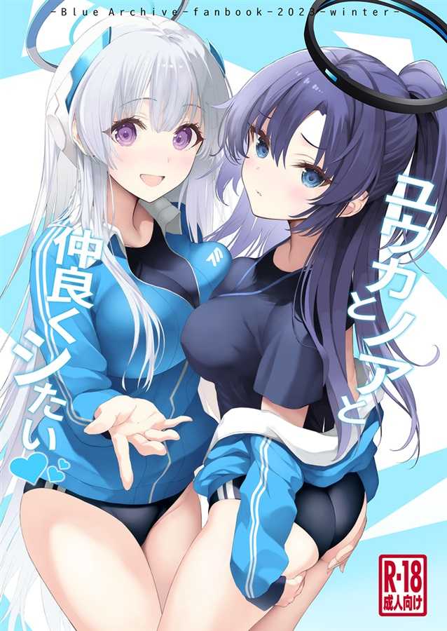 (四葉亭)預約1月 C103 ユウカとノアと仲良くシたい 戌角柾 蔚藍檔案 四葉亭 線上購物 有閑購物