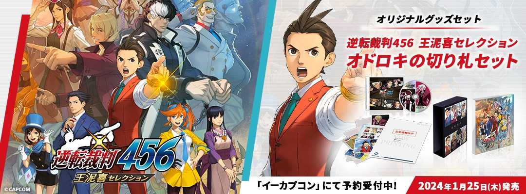 （四葉亭）預約1月（E-CAPCOM限定）PS4/NS 逆轉裁判 456 王泥喜精選集 純日限定套組 - 四葉亭 | 購物橘子