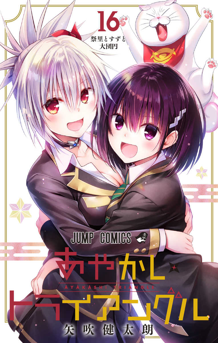 （四葉亭）預約12月（melonbooks限定）日文漫畫 妖幻三重奏 16 特典：資料夾 四葉亭 線上購物 有閑購物