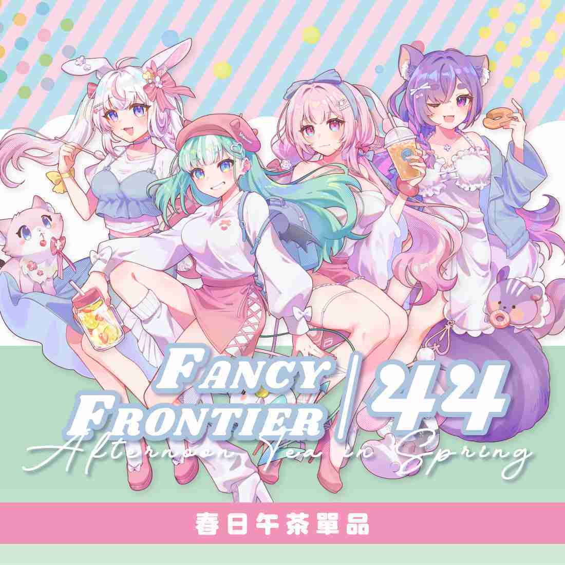 【FF44】春日午茶單品-預購 - 預見娛樂 | 購物橘子