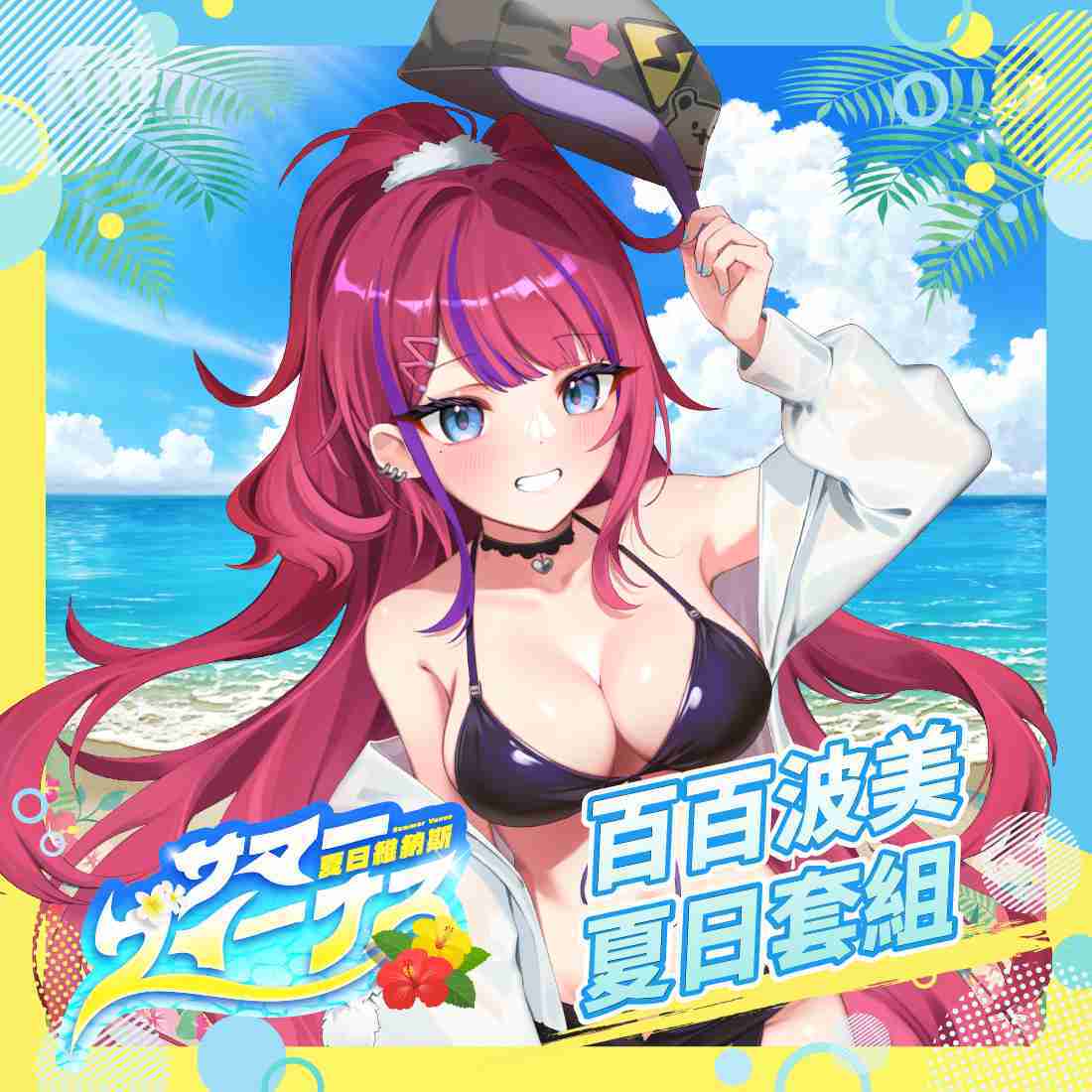 【FF45】百百波美夏日套組-預購（加購價賣場） - 預見娛樂 | 購物橘子