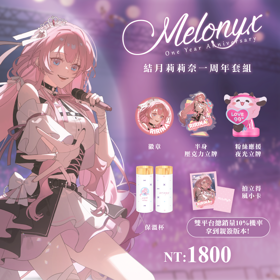 【MeloNyx】一週年紀念商品-預購 - 預見娛樂 | 購物橘子